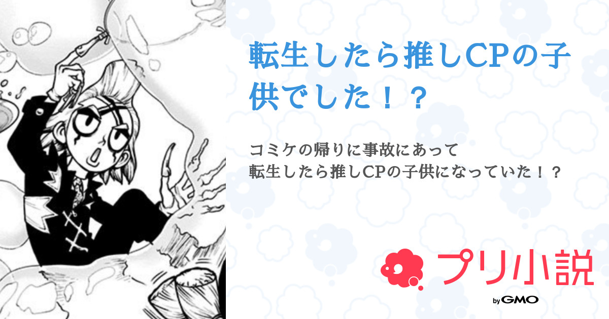 第5話：#5（転生したら推しCPの子供でした！？）｜無料スマホ夢小説ならプリ小説 byGMO